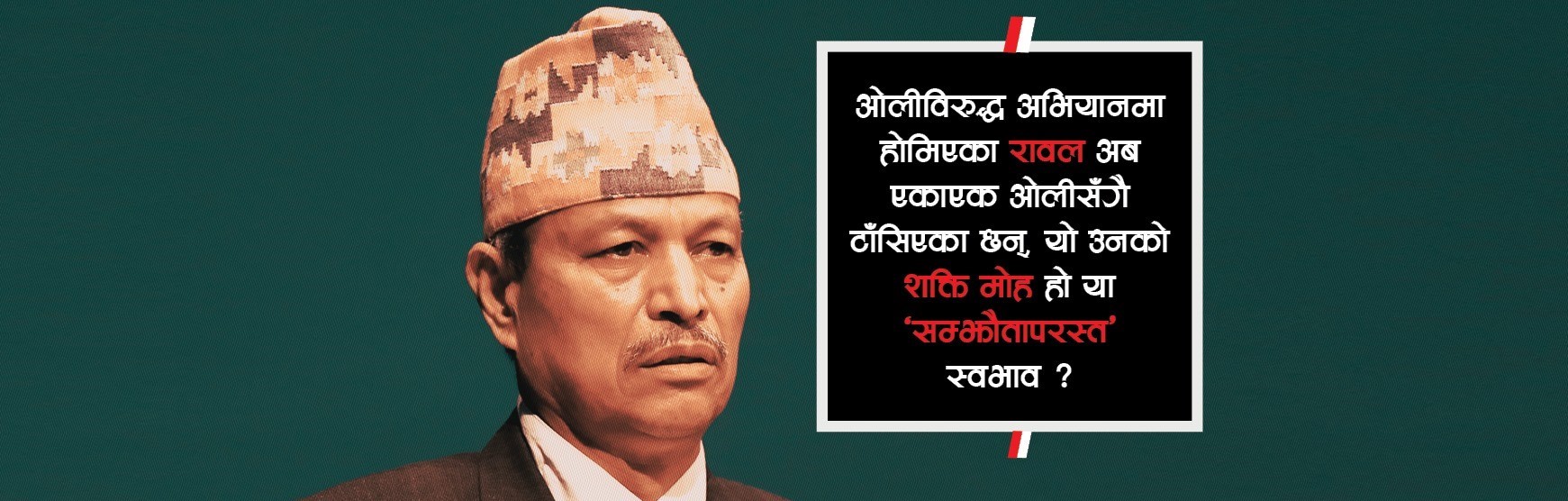 भीम रावलको १० बुँदेको ‘खोचे’ | खबर कुञ्ज